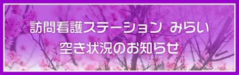 空き情報 訪問看護ステーション みらい