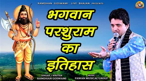 भगवान परशुराम का इतिहास Ramdhan Goswami New Haryanvi Bhajan 2023