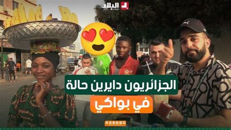 فيديو بإبتسامات عريضة ومعاملات خاصة هكذا يُعامل الجزائريين في قلب