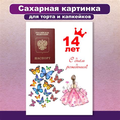 Сахарная картинка на торт "С днем рождения 14 лет. Паспорт". Украшение ...