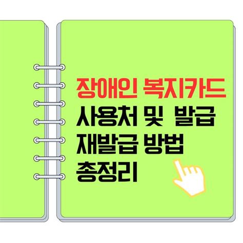 장애인 복지카드 사용처 및 발급 재발급 방법 총정리2025년 최신 Happybokgilnews