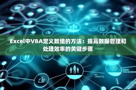 Excel中VBA定义数组的方法提高数据管理和处理效率的关键步骤 英雄云