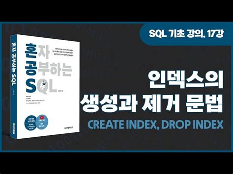 한빛미디어 혼자 공부하는 Sql 우재남 저 무료 동영상 강의 제공