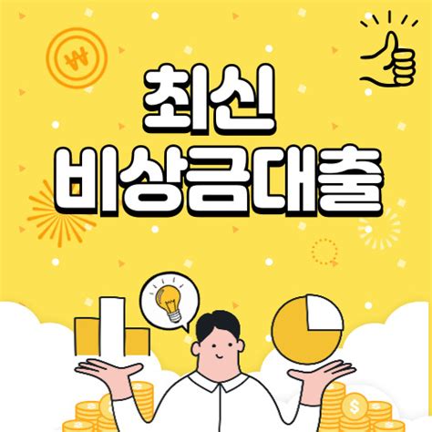2024년 최신 비상금대출 총정리 Story Book