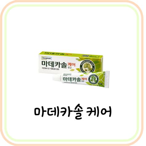 [상처 연고] 마데카솔 케어 연고 가격 및 효능 마데카솔 종류 및 후시딘 차이 네이버 블로그