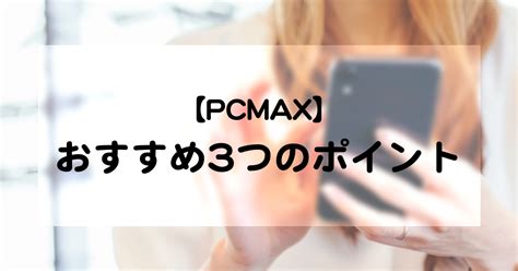 Pcmaxの評判口コミは？料金・費用やサクラについて
