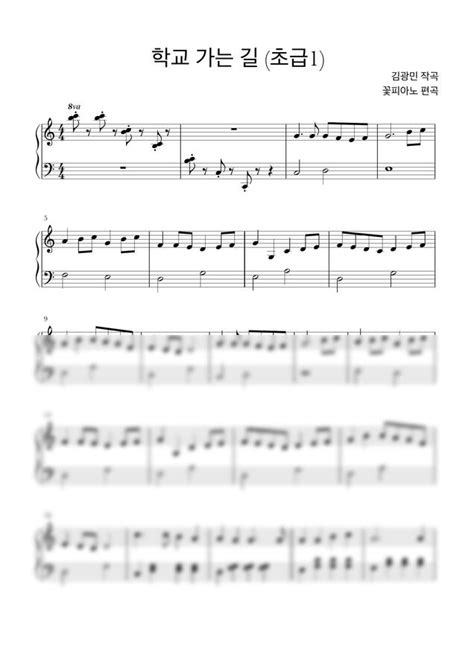 악보 김광민 학교가는 길 쉬운 악보 By 꽃피아노
