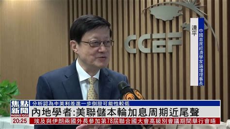 内地学者：美联储本轮加息周期近尾声凤凰网视频凤凰网