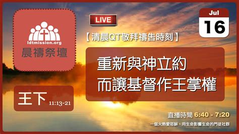 2024 07 16清晨 QT 敬拜禱告時刻重新與神立約而讓基督作王掌權列王紀下EP28 YouTube