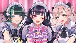メイド至上主義 feat かぴ Hanon Kotoha 歌詞 HoneyWorks ふりがな付 うたてん