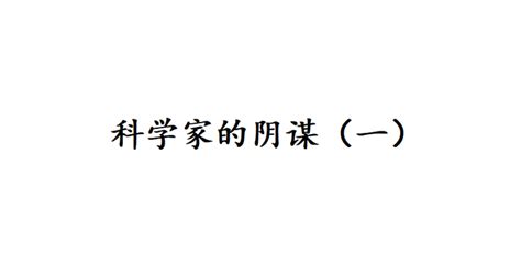 悬疑推理 科学家的阴谋（一） 知乎