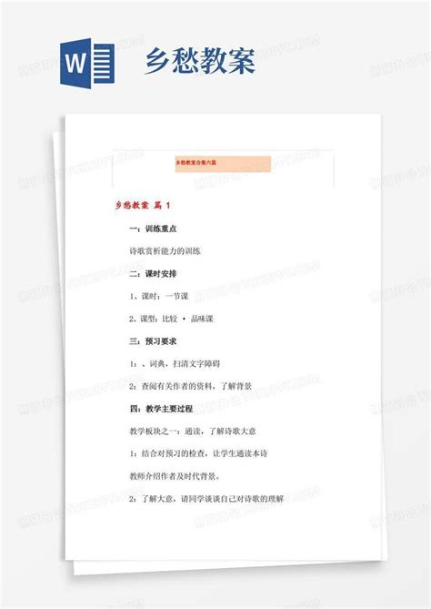 乡愁教案合集六篇word模板下载编号lyoaonbl熊猫办公