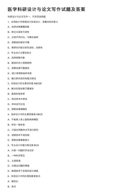 医学科研设计与论文写作试题及答案 360文档中心