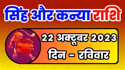 सिंह राशि और कन्या राशि 22 अक्टूबर रविवार Singh Rashi Kanya Rashi 22