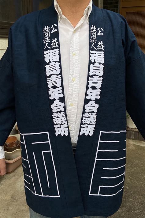 福島青年会議所様福島県 オーダーメイド半纏 はんてん の通販専門店半纏職人 勇染堂祭オリジナル神輿太鼓法被 はっぴ 袢天