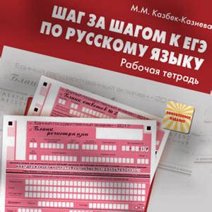 Шаг за шагом к ЕГЭ по русскому языку Рабочая тетрадь 10 11 классы ...