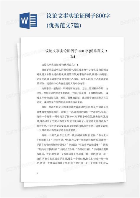 议论文事实论证例子800字 优秀范文7篇 Word模板下载 编号qwrjregg 熊猫办公