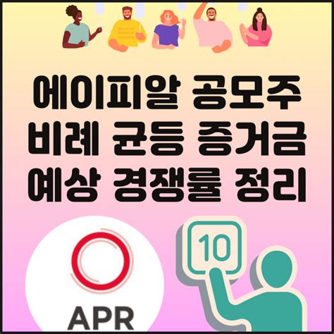 에이피알 공모주 비례 균등 증거금 및 예상 경쟁률 배정 방식 네이버 블로그