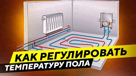 Как регулировать температуру теплого пола без смесительного узла Youtube