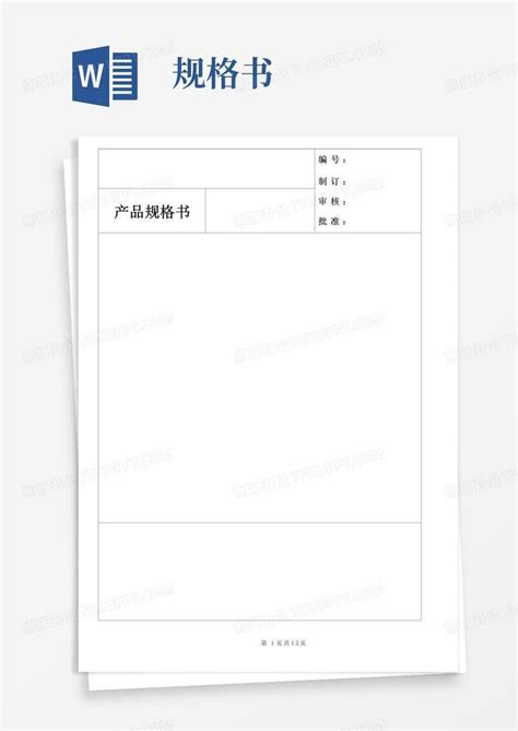 电器产品规格书样本Word模板下载 编号lwkmzrgo 熊猫办公