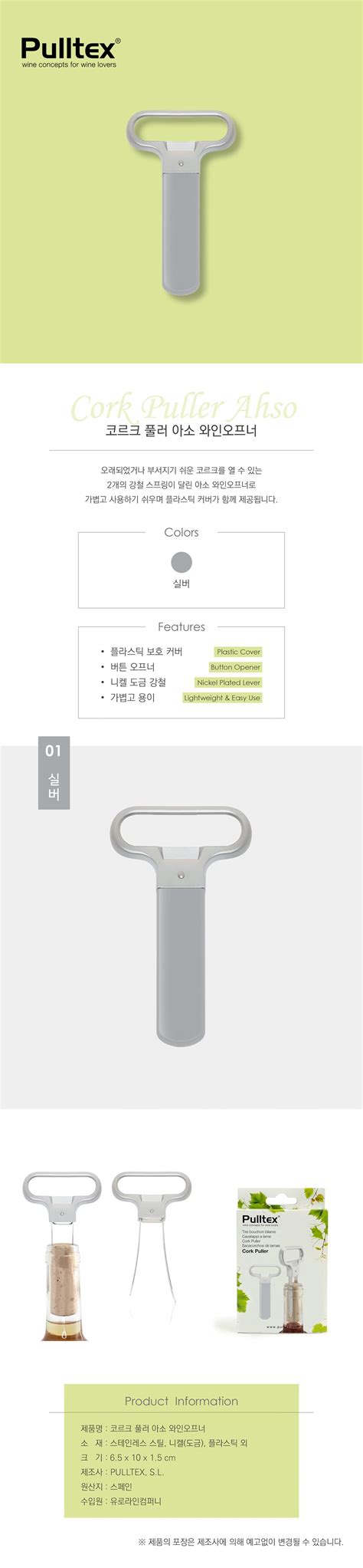풀텍스 코르크풀러 아소 와인오프너 감도 깊은 취향 셀렉트샵 29cm