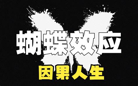 全球80亿人类同时被一种恐怖的规则支配着蝴蝶效应有多可怕 YCOOL YCOOL 哔哩哔哩视频