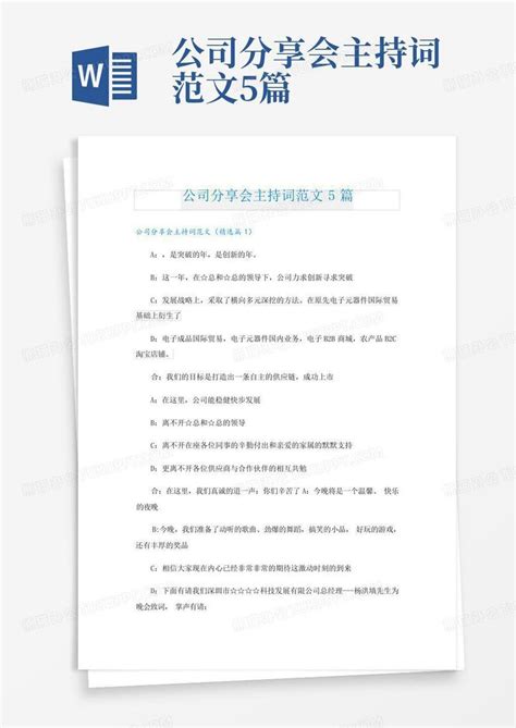 公司分享会主持词范文5篇Word模板下载 编号lykkpnww 熊猫办公