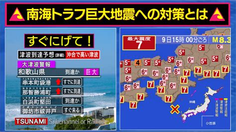 日本の南で起こる「南海トラフ巨大地震」 いつ起こってもおかしくありません。 Newscast