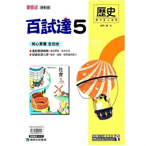國中康軒新挑戰百試達歷史三上 112學年 －金石堂
