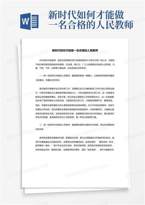 新时代如何才能做一名合格的人民教师word模板下载编号legrbmww熊猫办公
