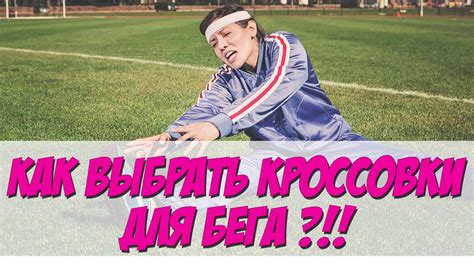 КАК ВЫБРАТЬ КРОССОВКИ ДЛЯ БЕГА? ПРАВИЛЬНЫЕ КРОССОВКИ ДЛЯ БЕГА! - YouTube