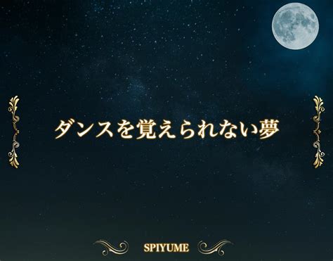 「ダンスを覚えられない夢」の意味【夢占い】金銭運や恋愛運、仕事運まで徹底解説 Spiyume