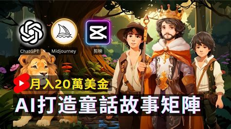 【保姆級實操】ai批量做童話故事頻道，月入20w美金，1次創作10倍收益，小眾暴利 Youtube