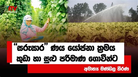 සරුසාර ණය යෝජනා ක්‍රමය කුඩා හා සුළු පරිමාණ ගොවීන්ට අමාත්‍ය මණ්ඩල තීරණ