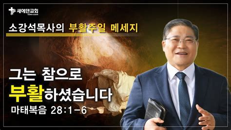 소강석 목사의 부활주일 메세지 그는 참으로 부활하셨습니다 Youtube