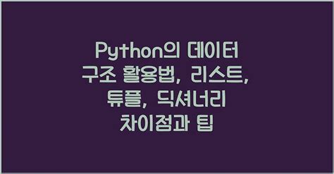 Python의 데이터 구조 활용법 리스트 튜플 딕셔너리 차이점과 팁