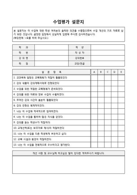 수업평가설문지 비즈폼 샘플양식 다운로드