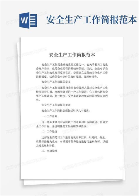 安全生产工作简报范本word模板下载编号qonaxnon熊猫办公