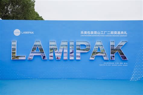 乐美包装昆山工厂二期奠基典礼 上海活动公司 秋韵文化传媒 活动策划 校庆 周年庆典 开业庆典 开业典礼