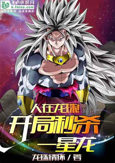 人在龙珠！开局秒杀一星龙龙珠情怀小说全本小说下载飞卢小说网