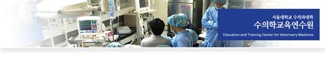 서울대학교 수의과대학 수의학 교육연수원