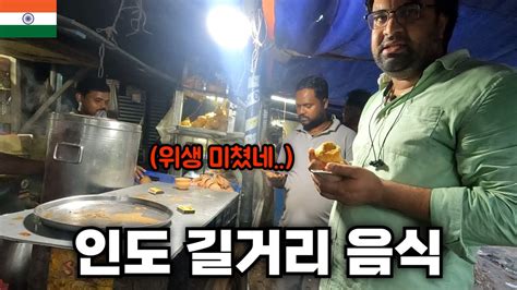 논란이 많은 인도 길거리 음식 찍먹해보기 세계여행32 Youtube