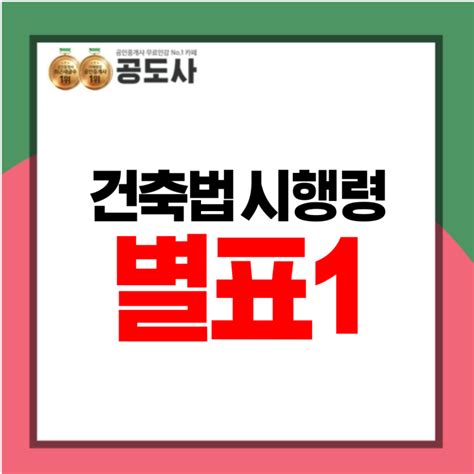 건축법 시행령 별표1 용도별 건축물의 종류 네이버 블로그