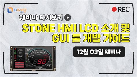 Stone Hmi Lcd 소개 및 Gui 툴 개발 가이드 소개 웨비나 다시보기 Youtube