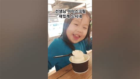 숟가락 기준선까지 한입 실시 다섯살 아이스크림 Youtube