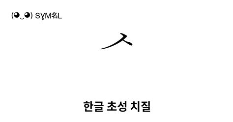 ᄼ 한글 초성 치질 유니코드 번호 U 113c 📖 기호의 의미 알아보기 복사 And 📋 붙여넣기 ‿ Symbl