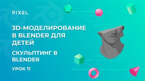 Скульптинг в Blender Бесплатный курс 3d моделирования в Blender Уроки Blender для детей