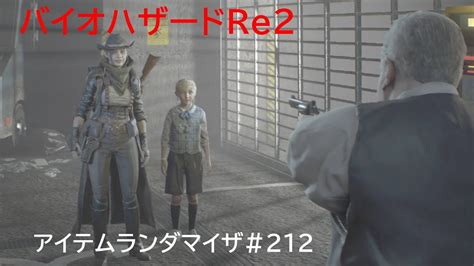 バイオre2 アイテムランダマ212 クレア裏hardcore Youtube