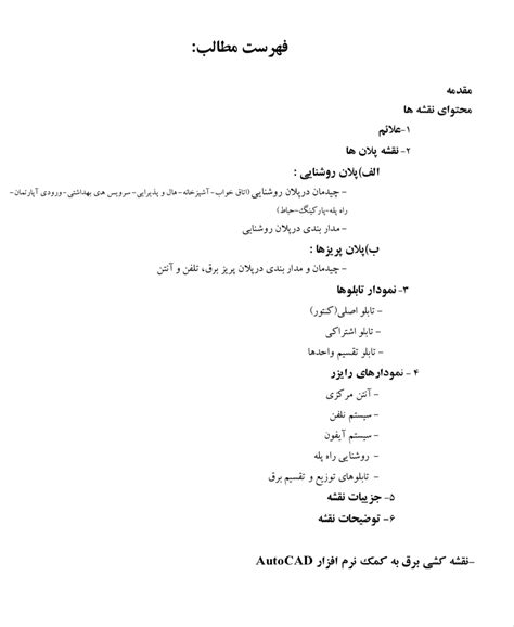 دانلود فایل Pdf نقشه کشی برق ساختمان در41صفحه فاپول