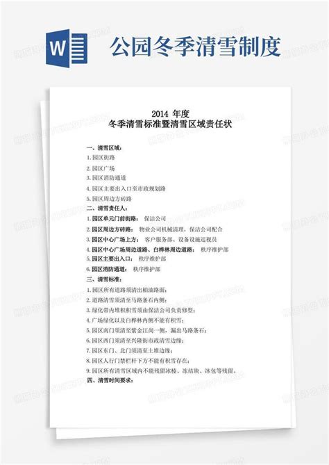 清雪标准Word模板下载 编号qevdapva 熊猫办公